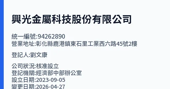 興光金屬科技股份有限公司的照片-統編 94262890(彰化縣) 公司登記資料與營業項目詳細圖表