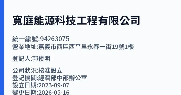 寬庭能源科技工程有限公司的照片-統編 94263075(嘉義市) 公司登記資料與營業項目詳細圖表
