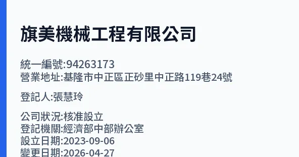 旗美機械工程有限公司的照片-統編 94263173(基隆市) 公司登記資料與營業項目詳細圖表