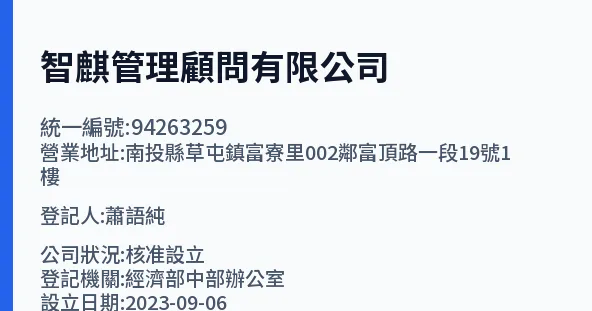 智麒管理顧問有限公司的照片-統編 94263259(南投縣) 公司登記資料與營業項目詳細圖表
