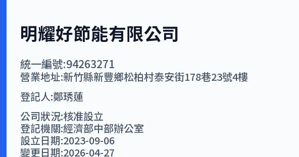 明耀好節能有限公司的照片-統編 94263271(新竹縣) 公司登記資料與營業項目詳細圖表