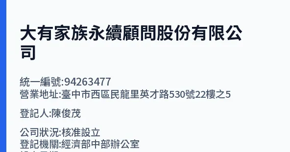 大有家族永續顧問股份有限公司的照片-統編 94263477(臺中市) 公司登記資料與營業項目詳細圖表