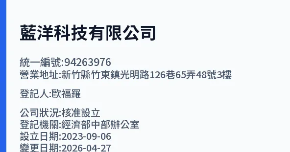 藍洋科技有限公司的照片-統編 94263976(新竹縣) 公司登記資料與營業項目詳細圖表