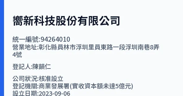 嚮新科技股份有限公司的照片-統編 94264010(彰化縣) 公司登記資料與營業項目詳細圖表