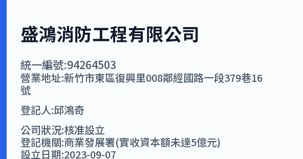 盛鴻消防工程有限公司的照片-統編 94264503(新竹市) 公司登記資料與營業項目詳細圖表