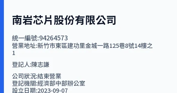 南岩芯片股份有限公司的照片-統編 94264573(新竹市) 公司登記資料與營業項目詳細圖表