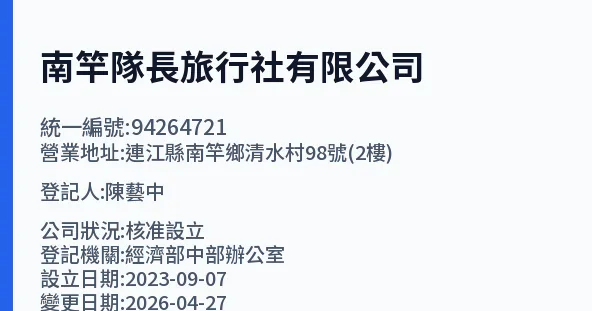 南竿隊長旅行社有限公司的照片-統編 94264721(連江縣) 公司登記資料與營業項目詳細圖表