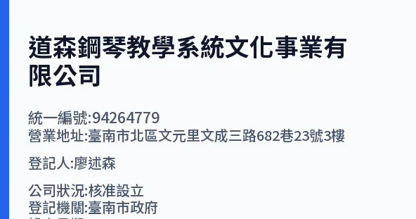 道森鋼琴教學系統文化事業有限公司的照片-統編 94264779(臺南市) 公司登記資料與營業項目詳細圖表