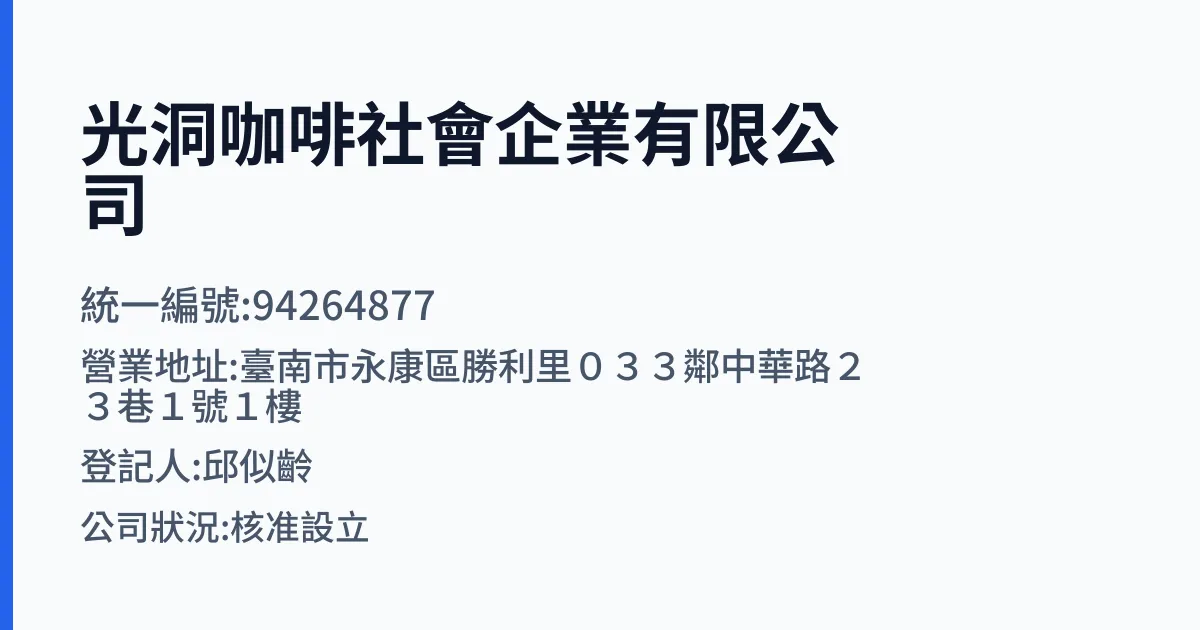 光洞咖啡社會企業有限公司 - 統編 94264877(臺南市) 公司登記資料與營業項目詳細圖表