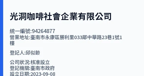 光洞咖啡社會企業有限公司的照片-統編 94264877(臺南市) 公司登記資料與營業項目詳細圖表