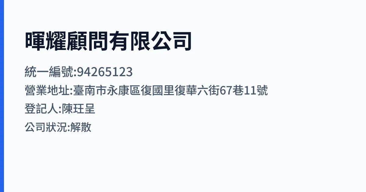 暉耀顧問有限公司 - 統編 94265123(臺南市) 公司登記資料與營業項目詳細圖表