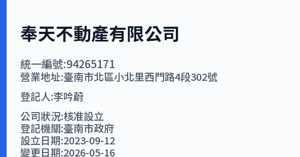 奉天不動產有限公司的照片-統編 94265171(臺南市) 公司登記資料與營業項目詳細圖表