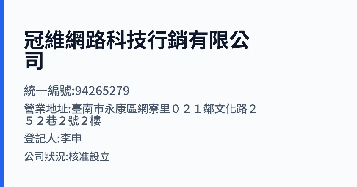 冠維網路科技行銷有限公司 - 統編 94265279(臺南市) 公司登記資料與營業項目詳細圖表