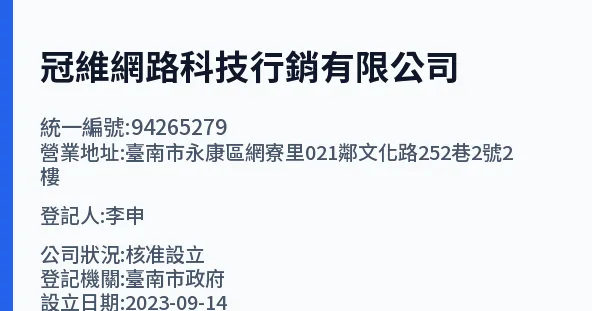 冠維網路科技行銷有限公司的照片-統編 94265279(臺南市) 公司登記資料與營業項目詳細圖表