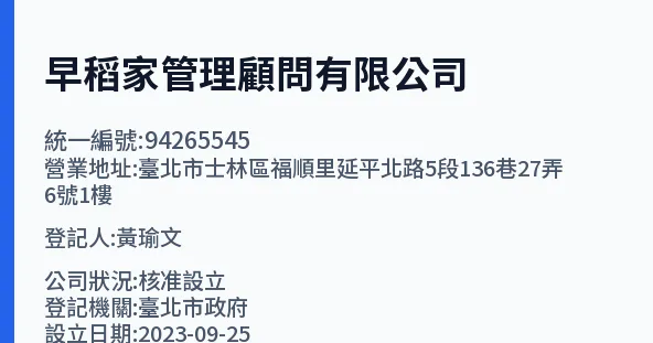 早稻家管理顧問有限公司的照片-統編 94265545(臺北市) 公司登記資料與營業項目詳細圖表