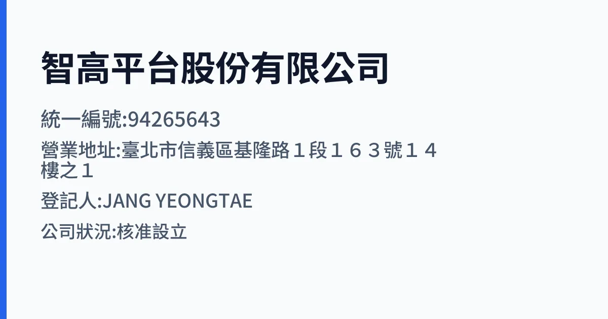 智高平台股份有限公司 - 統編 94265643(臺北市) 公司登記資料與營業項目詳細圖表