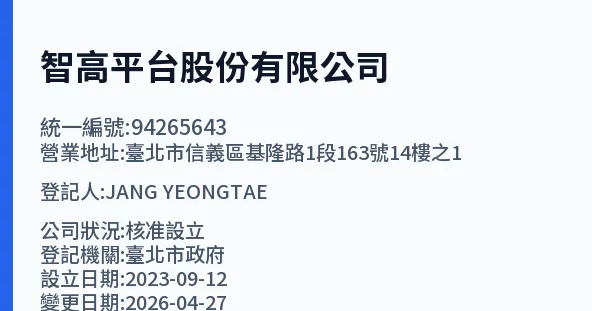 智高平台股份有限公司的照片-統編 94265643(臺北市) 公司登記資料與營業項目詳細圖表