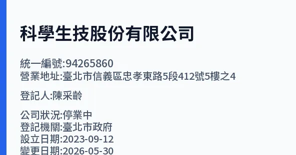 科學生技股份有限公司的照片-統編 94265860(臺北市) 公司登記資料與營業項目詳細圖表