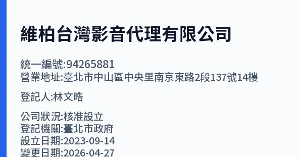 維柏台灣影音代理有限公司的照片-統編 94265881(臺北市) 公司登記資料與營業項目詳細圖表