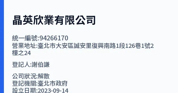 晶英欣業有限公司的照片-統編 94266170(臺北市) 公司登記資料與營業項目詳細圖表