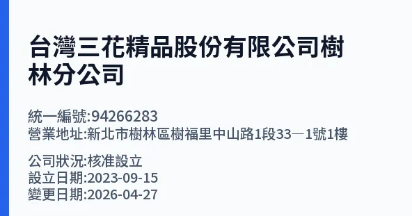 台灣三花精品股份有限公司樹林分公司的照片-統編 94266283(新北市) 公司登記資料與營業項目詳細圖表