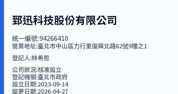 郅迅科技股份有限公司的照片-統編 94266410(臺北市) 公司登記資料與營業項目詳細圖表
