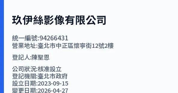 玖伊絲影像有限公司的照片-統編 94266431(臺北市) 公司登記資料與營業項目詳細圖表