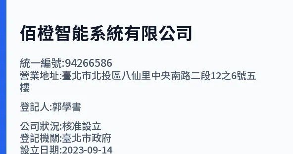 佰橙智能系統有限公司的照片-統編 94266586(臺北市) 公司登記資料與營業項目詳細圖表