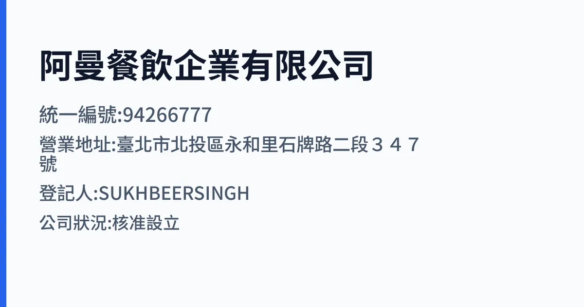 阿曼餐飲企業有限公司 - 統編 94266777(臺北市) 公司登記資料與營業項目詳細圖表