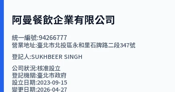 阿曼餐飲企業有限公司的照片-統編 94266777(臺北市) 公司登記資料與營業項目詳細圖表