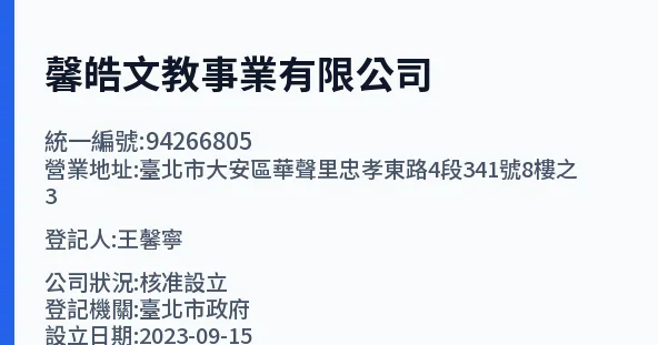 馨皓文教事業有限公司的照片-統編 94266805(臺北市) 公司登記資料與營業項目詳細圖表