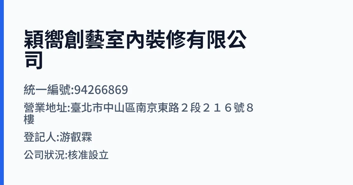 穎嚮創藝室內裝修有限公司 - 統編 94266869(臺北市) 公司登記資料與營業項目詳細圖表