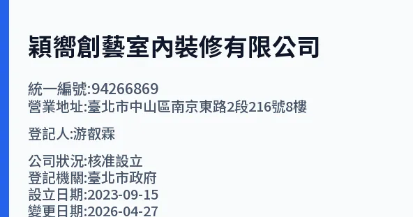 穎嚮創藝室內裝修有限公司的照片-統編 94266869(臺北市) 公司登記資料與營業項目詳細圖表