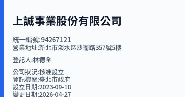 上誠事業股份有限公司的照片-統編 94267121(新北市) 公司登記資料與營業項目詳細圖表