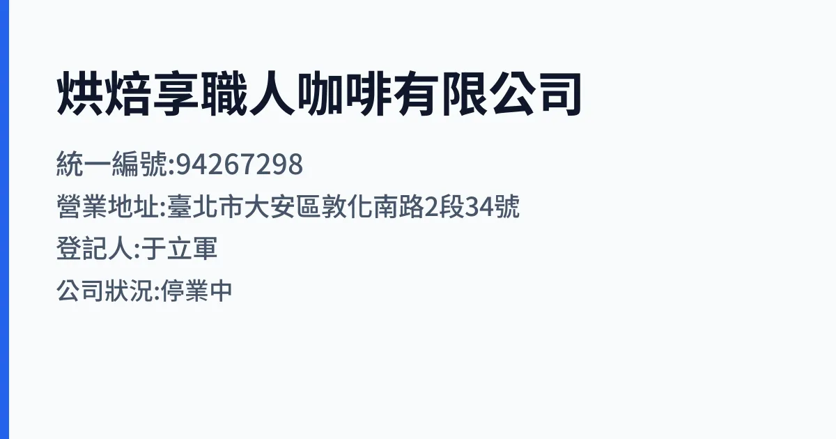 烘焙享職人咖啡有限公司 - 統編 94267298(臺北市) 公司登記資料與營業項目詳細圖表