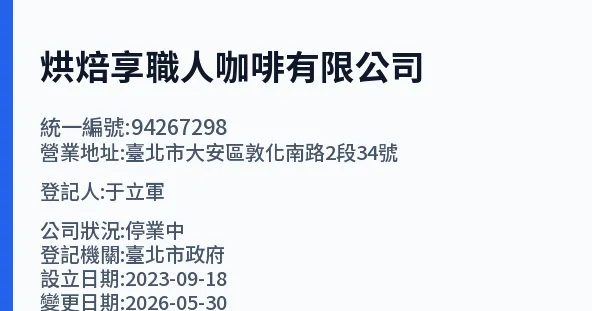 烘焙享職人咖啡有限公司的照片-統編 94267298(臺北市) 公司登記資料與營業項目詳細圖表