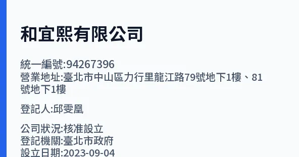 和宜熙有限公司的照片-統編 94267396(臺北市) 公司登記資料與營業項目詳細圖表