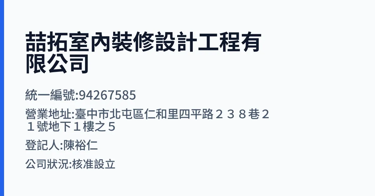 喆拓室內裝修設計工程有限公司 - 統編 94267585(臺中市) 公司登記資料與營業項目詳細圖表