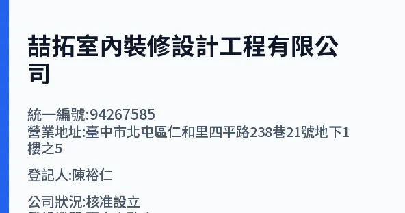 喆拓室內裝修設計工程有限公司的照片-統編 94267585(臺中市) 公司登記資料與營業項目詳細圖表