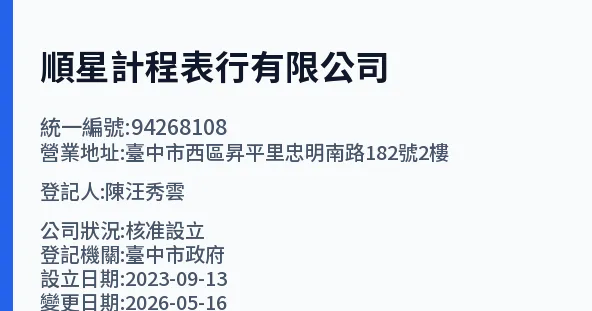順星計程表行有限公司的照片-統編 94268108(臺中市) 公司登記資料與營業項目詳細圖表