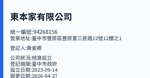 東本家有限公司的照片-統編 94268156(臺中市) 公司登記資料與營業項目詳細圖表