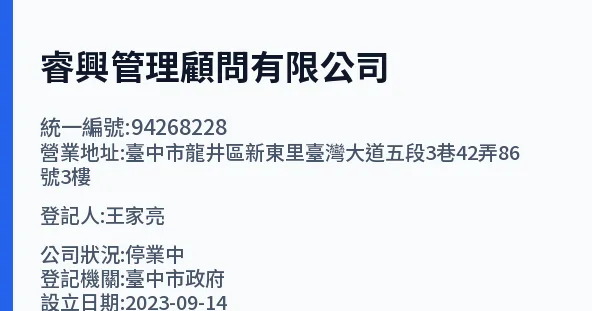 睿興管理顧問有限公司的照片-統編 94268228(臺中市) 公司登記資料與營業項目詳細圖表