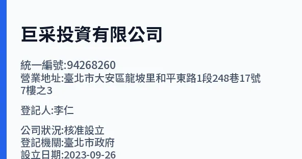 巨采投資有限公司的照片-統編 94268260(臺北市) 公司登記資料與營業項目詳細圖表