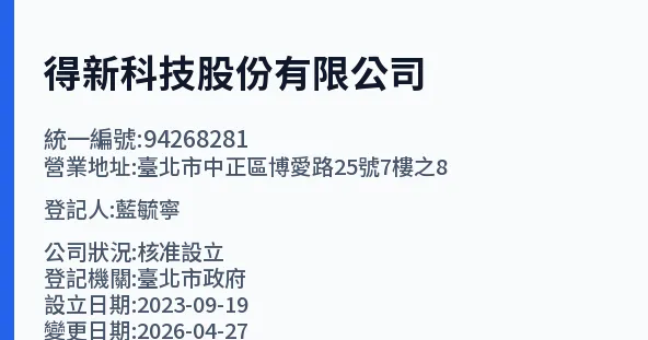 得新科技股份有限公司的照片-統編 94268281(臺北市) 公司登記資料與營業項目詳細圖表