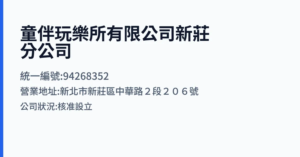 童伴玩樂所有限公司新莊分公司 - 統編 94268352(新北市) 公司登記資料與營業項目詳細圖表