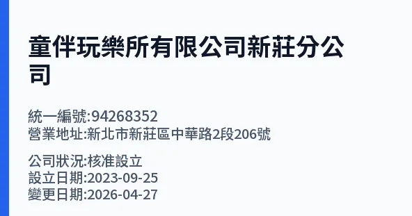 童伴玩樂所有限公司新莊分公司的照片-統編 94268352(新北市) 公司登記資料與營業項目詳細圖表