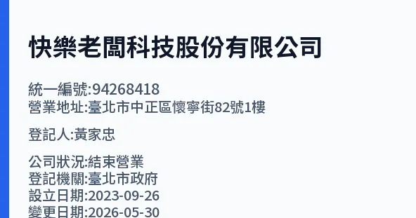 快樂老闆科技股份有限公司的照片-統編 94268418(臺北市) 公司登記資料與營業項目詳細圖表
