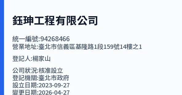 鈺珅工程有限公司的照片-統編 94268466(臺北市) 公司登記資料與營業項目詳細圖表