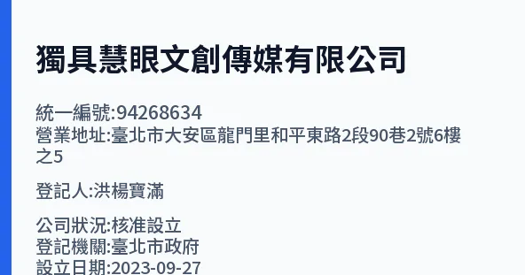 獨具慧眼文創傳媒有限公司的照片-統編 94268634(臺北市) 公司登記資料與營業項目詳細圖表