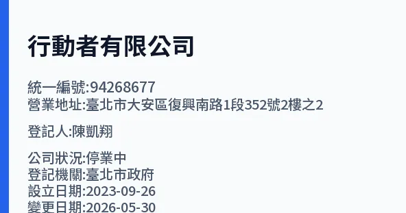 行動者有限公司的照片-統編 94268677(臺北市) 公司登記資料與營業項目詳細圖表
